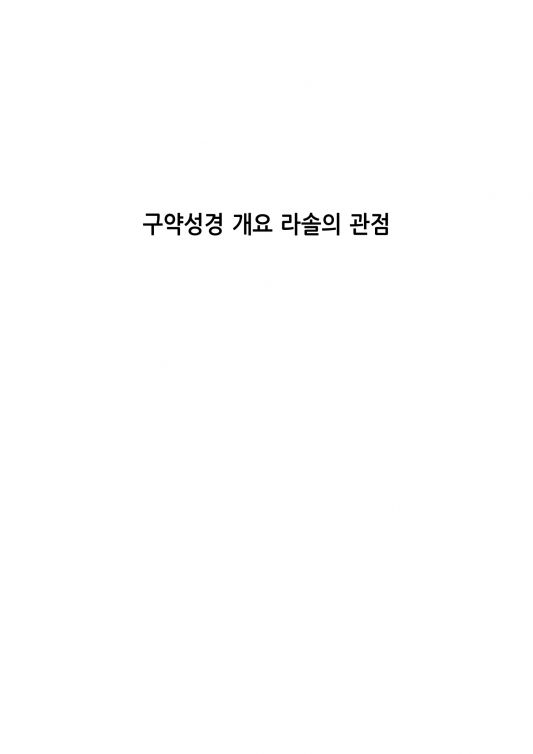 구약성경 개요 라솔의 관점