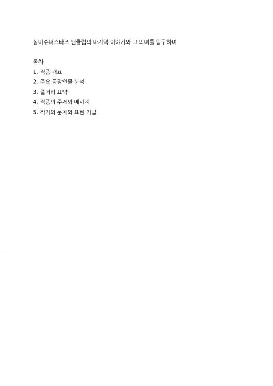 삼미슈퍼스타즈 팬클럽의 마지막 이야기와 그 의미를 탐구하며