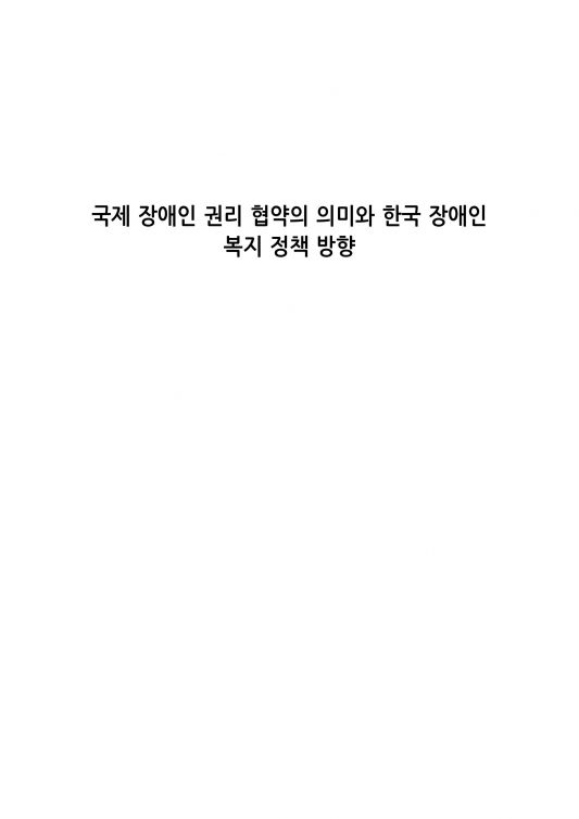 국제 장애인 권리 협약의 의미와 한국 장애인 복지 정책 방향