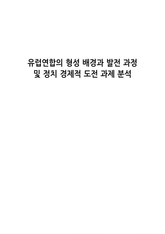 유럽연합의 형성 배경과 발전 과정 및 정치 경제적 도전 과제 분석