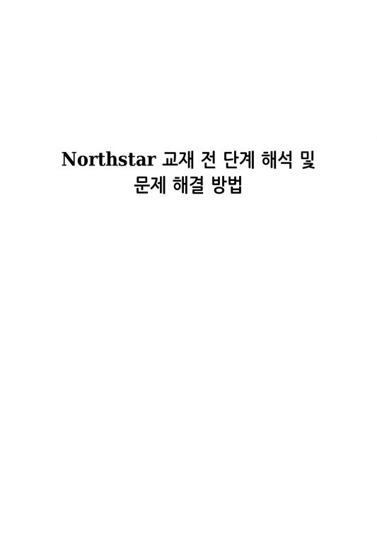 Northstar 교재 전 단계 해석 및 문제 해결 방법