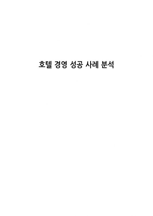 호텔 경영 성공 사례 분석
