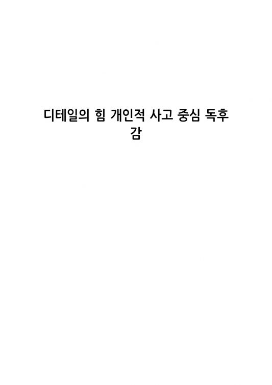 디테일의 힘 개인적 사고 중심 독후감