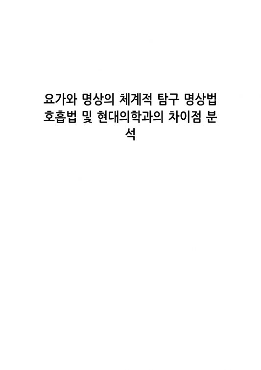 요가와 명상의 체계적 탐구 명상법 호흡법 및 현대의학과의 차이점 분석