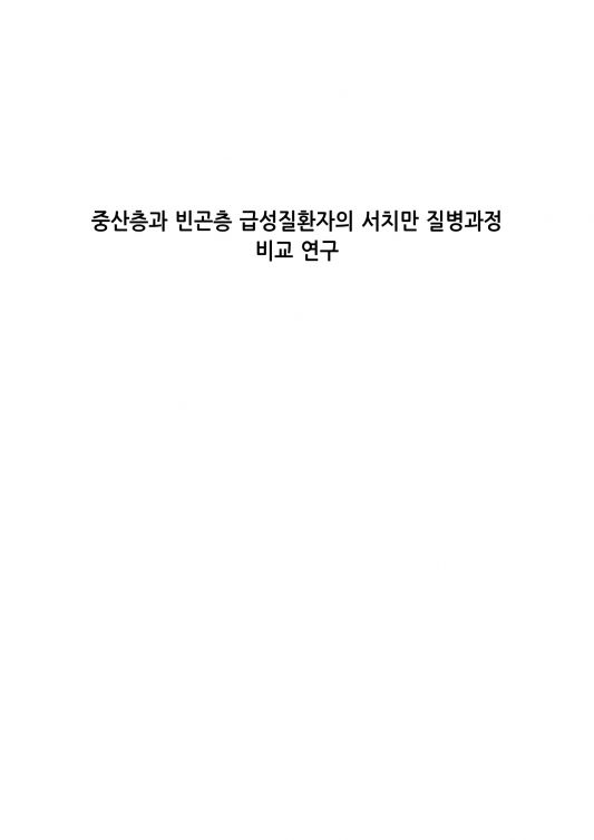 중산층과 빈곤층 급성질환자의 서치만 질병과정 비교 연구