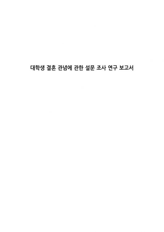 대학생 결혼 관념에 관한 설문 조사 연구 보고서