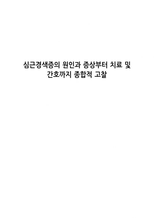 심근경색증의 원인과 증상부터 치료 및 간호까지 종합적 고찰