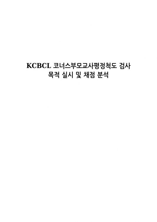KCBCL 코너스부모교사평정척도 검사 목적 실시 및 채점 분석