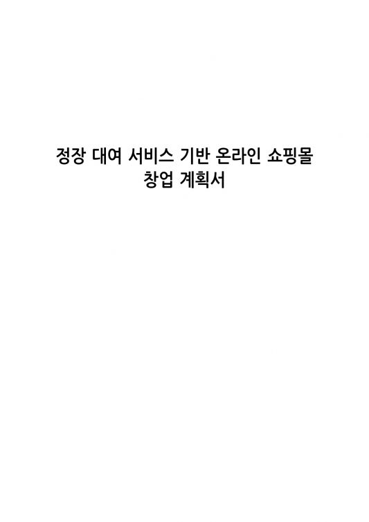 정장 대여 서비스 기반 온라인 쇼핑몰 창업 계획서