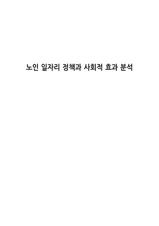 노인 일자리 정책과 사회적 효과 분석