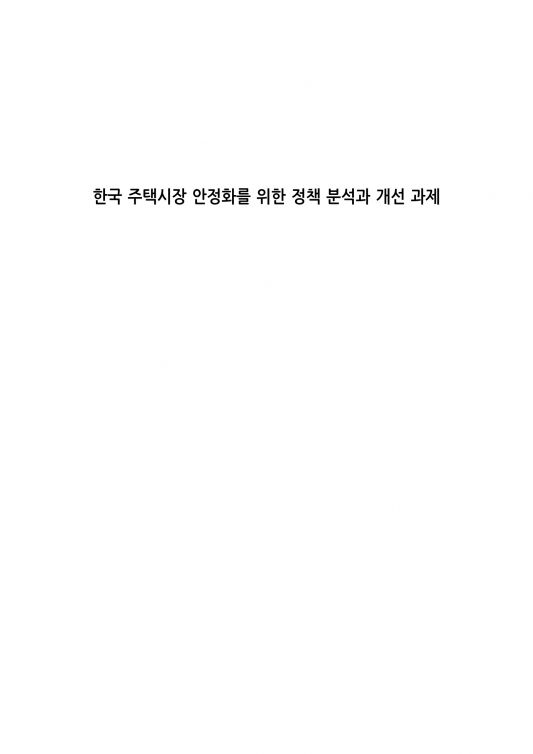 한국 주택시장 안정화를 위한 정책 분석과 개선 과제