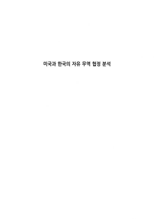 미국과 한국의 자유 무역 협정 분석