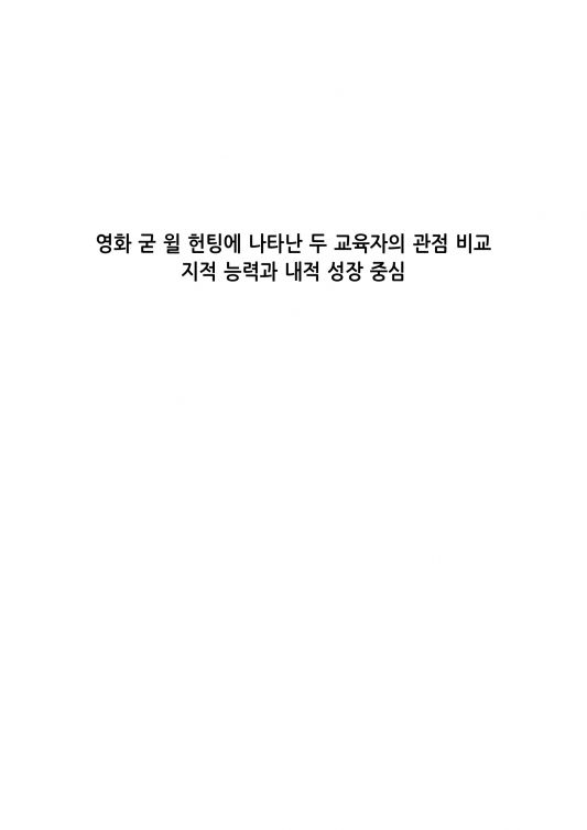 영화 굳 윌 헌팅에 나타난 두 교육자의 관점 비교 지적 능력과 내적 성장 중심