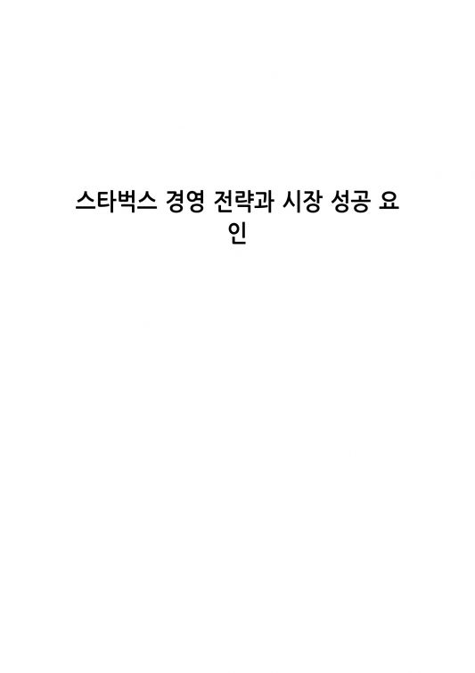 스타벅스 경영 전략과 시장 성공 요인