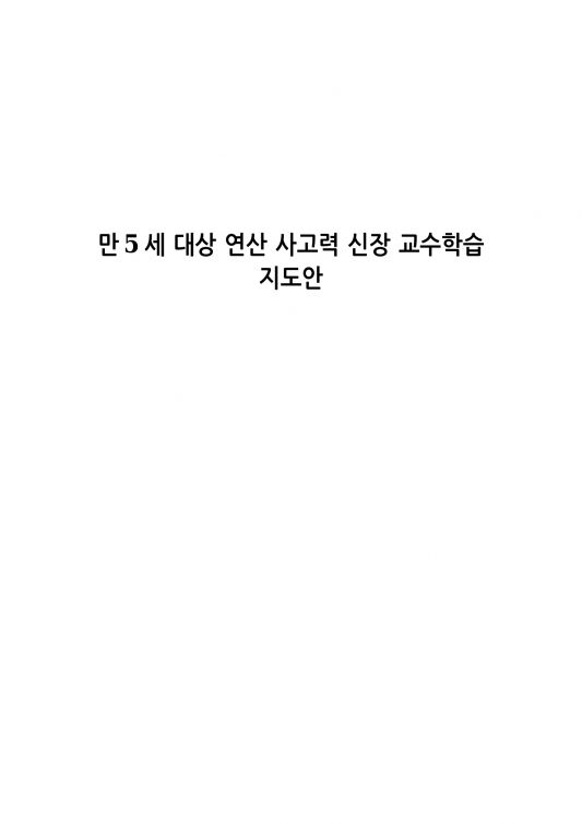 만5세 대상 연산 사고력 신장 교수학습 지도안
