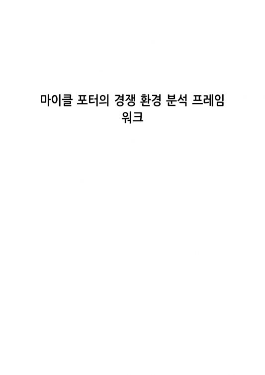마이클 포터의 경쟁 환경 분석 프레임워크