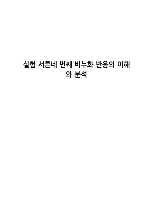 실험 서른네 번째 비누화 반응의 이해와 분석