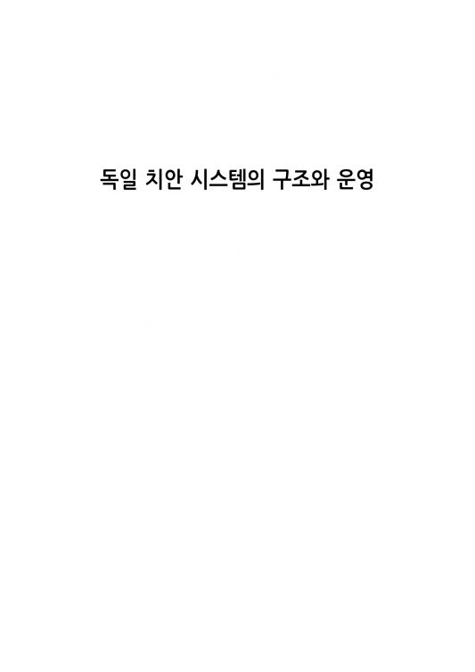 독일 치안 시스템의 구조와 운영