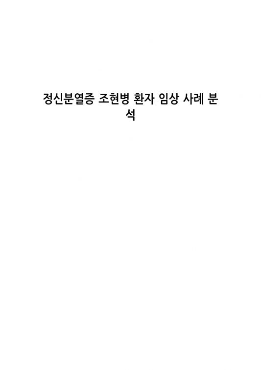 정신분열증 조현병 환자 임상 사례 분석