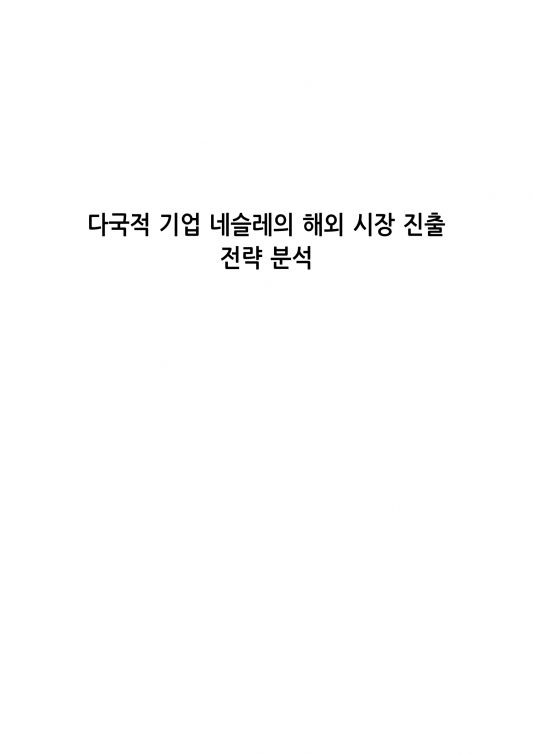 다국적 기업 네슬레의 해외 시장 진출 전략 분석