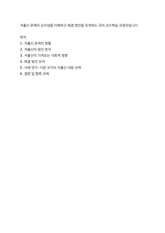 저출산 문제의 심각성을 이해하고 해결 방안을 모색하는 국어 교수학습 과정안입니다