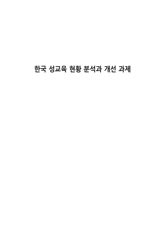 한국 성교육 현황 분석과 개선 과제