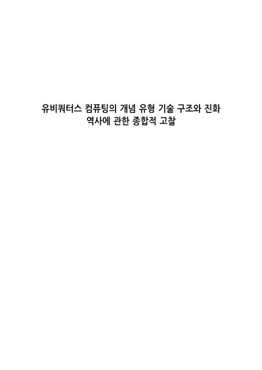 유비쿼터스 컴퓨팅의 개념 유형 기술 구조와 진화 역사에 관한 종합적 고찰
