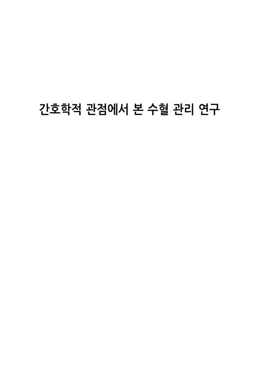 간호학적 관점에서 본 수혈 관리 연구