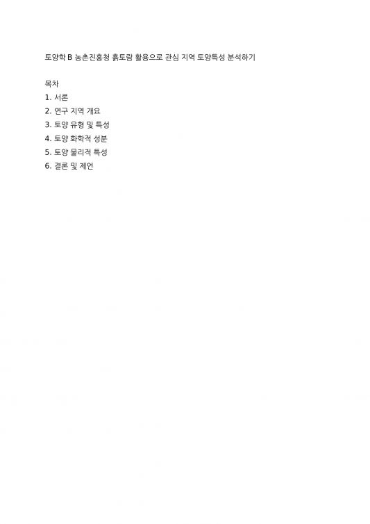 토양학B 농촌진흥청 흙토람 활용으로 관심 지역 토양특성 분석하기