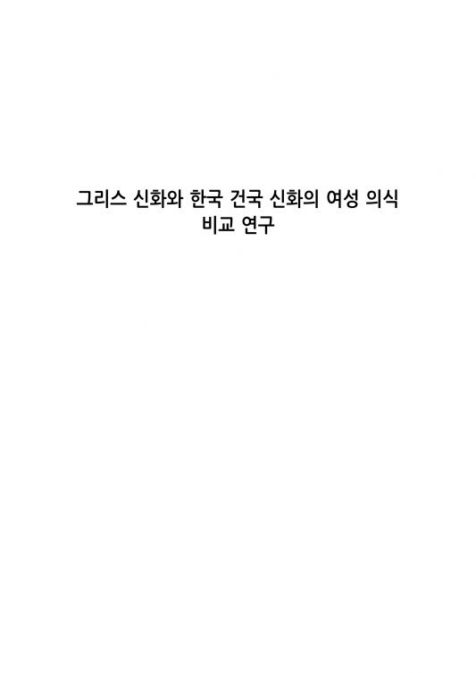그리스 신화와 한국 건국 신화의 여성 의식 비교 연구