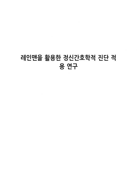 레인맨을 활용한 정신간호학적 진단 적용 연구