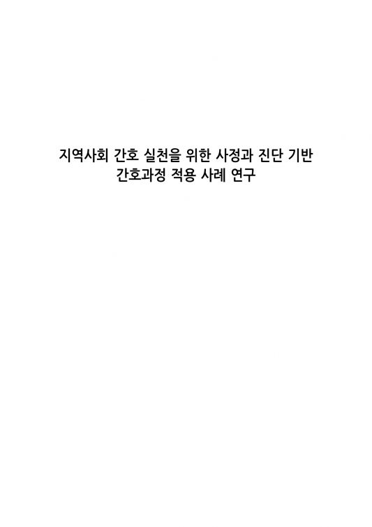 지역사회 간호 실천을 위한 사정과 진단 기반 간호과정 적용 사례 연구