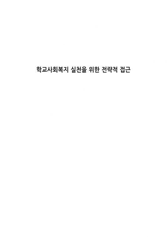 학교사회복지 실천을 위한 전략적 접근