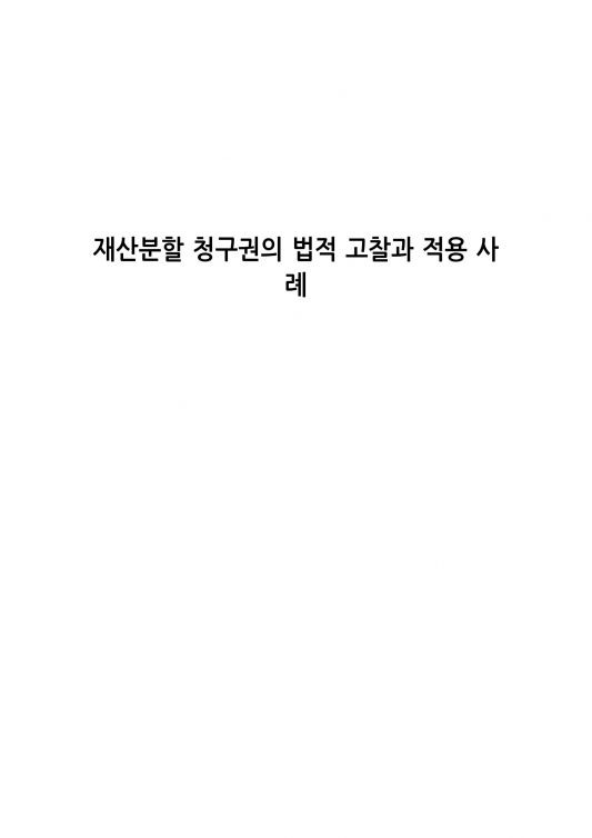 재산분할 청구권의 법적 고찰과 적용 사례