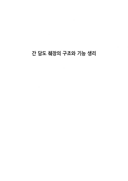 간 담도 췌장의 구조와 기능 생리