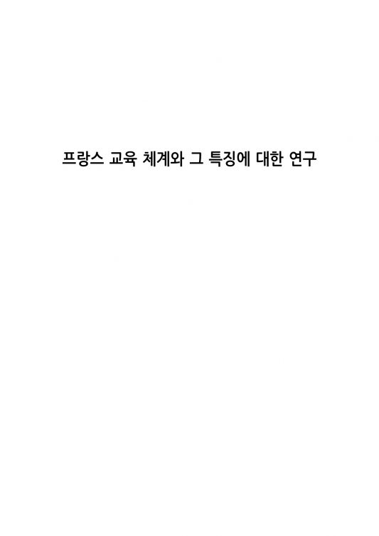 프랑스 교육 체계와 그 특징에 대한 연구
