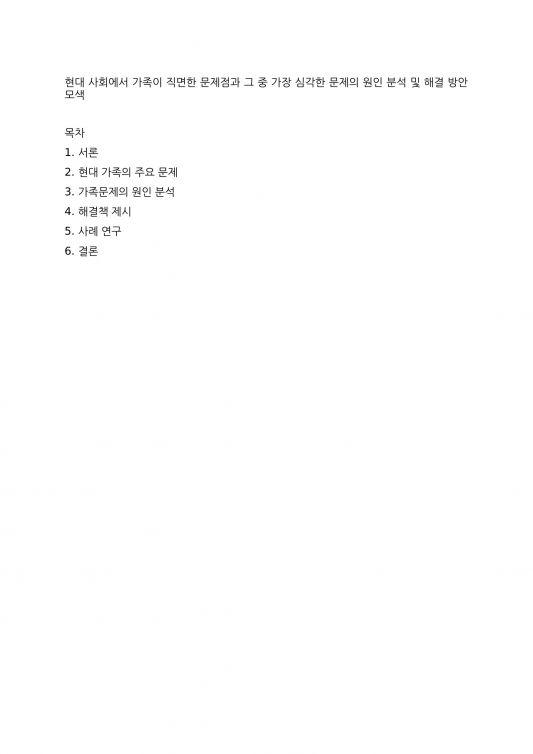 현대 사회에서 가족이 직면한 문제점과 그 중 가장 심각한 문제의 원인 분석 및 해결 방안 모색