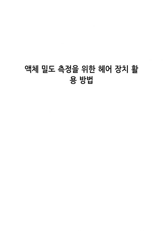 액체 밀도 측정을 위한 헤어 장치 활용 방법