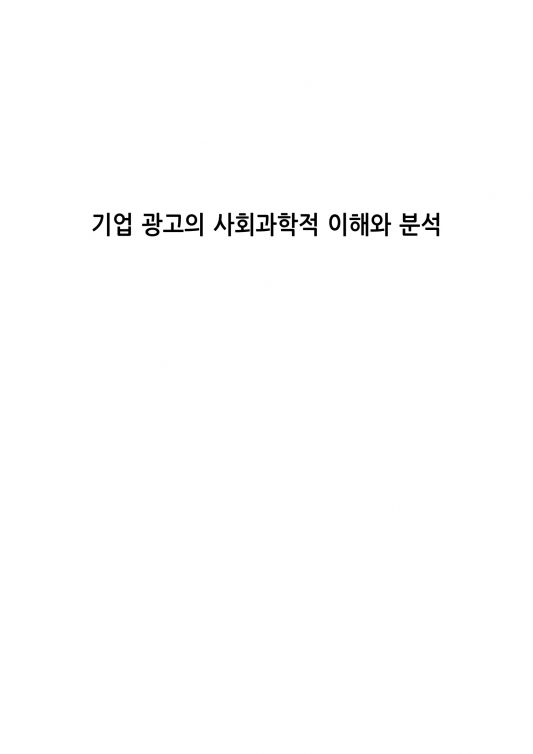 기업 광고의 사회과학적 이해와 분석