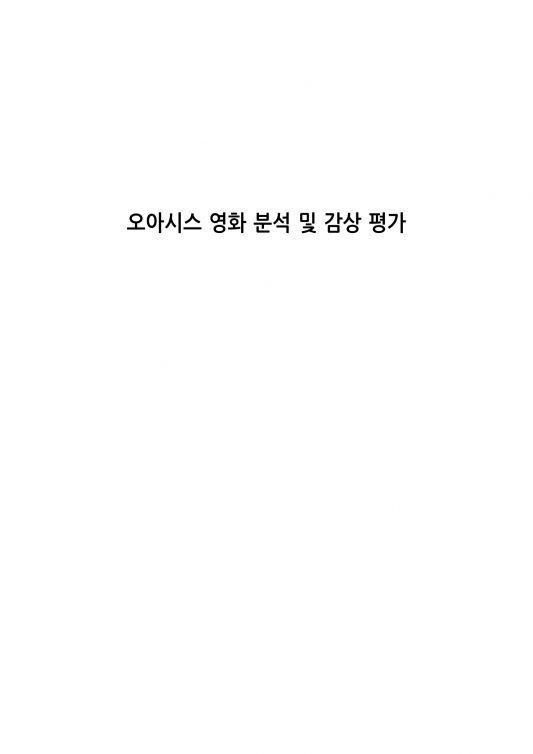 오아시스 영화 분석 및 감상 평가