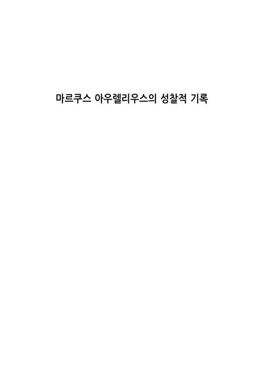 마르쿠스 아우렐리우스의 성찰적 기록