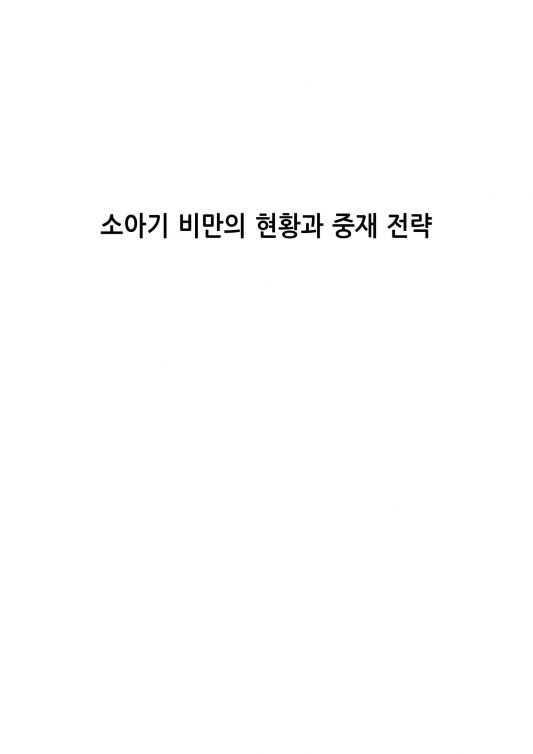 소아기 비만의 현황과 중재 전략