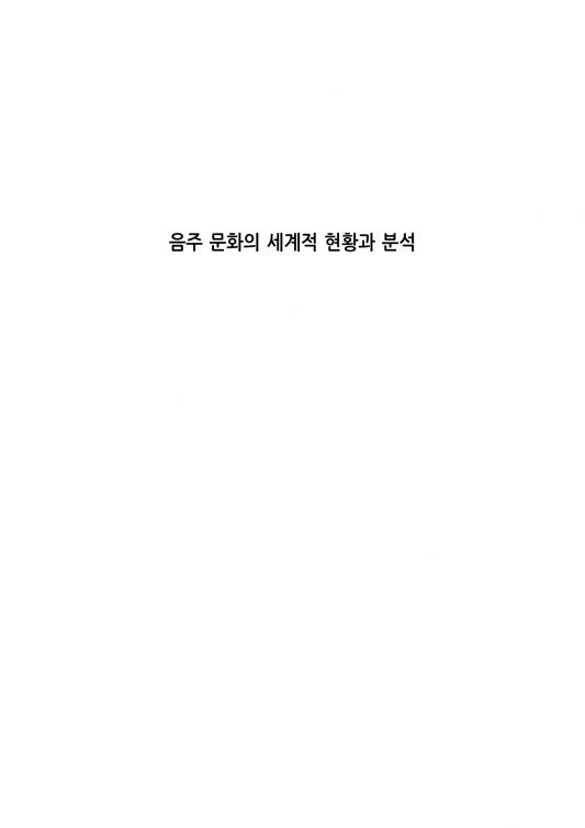 음주 문화의 세계적 현황과 분석