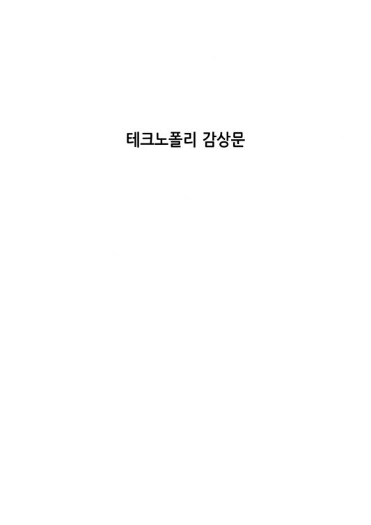 테크노폴리 감상문