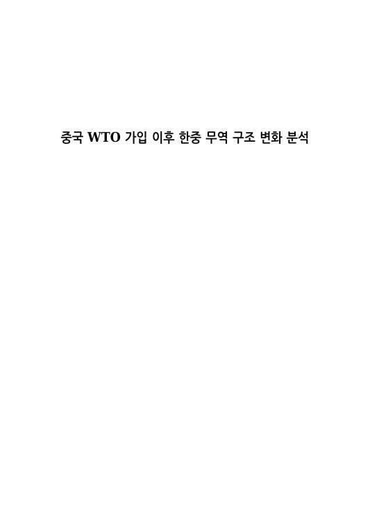 중국 WTO 가입 이후 한중 무역 구조 변화 분석
