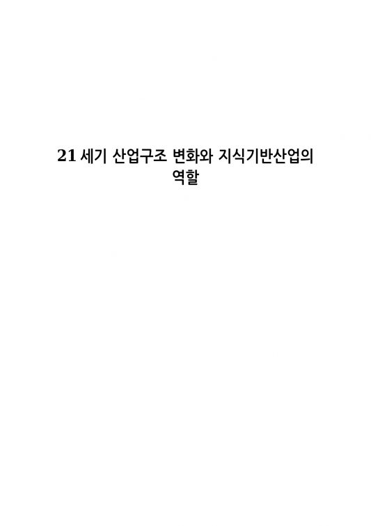 21세기 산업구조 변화와 지식기반산업의 역할
