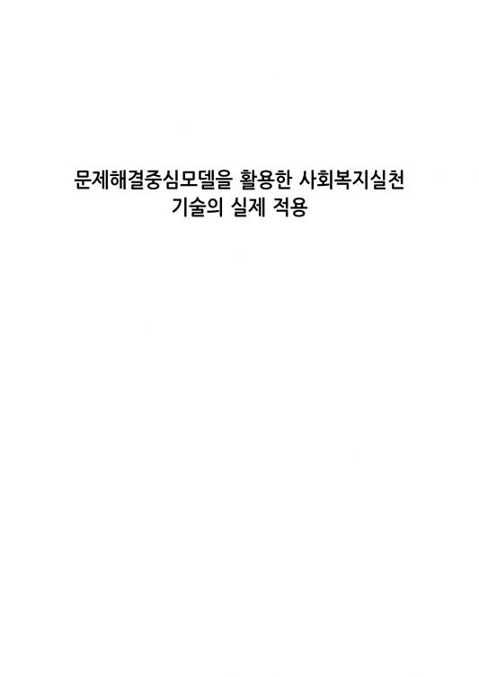 문제해결중심모델을 활용한 사회복지실천기술의 실제 적용