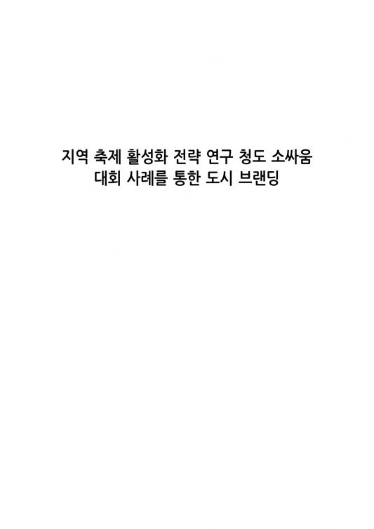 지역 축제 활성화 전략 연구 청도 소싸움 대회 사례를 통한 도시 브랜딩