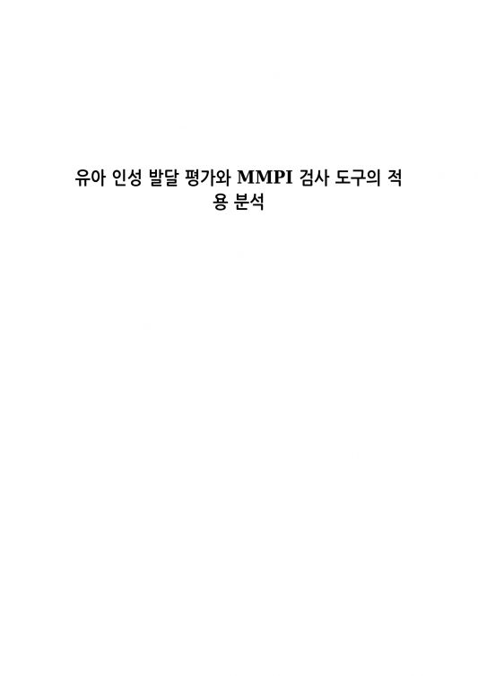 유아 인성 발달 평가와 MMPI 검사 도구의 적용 분석