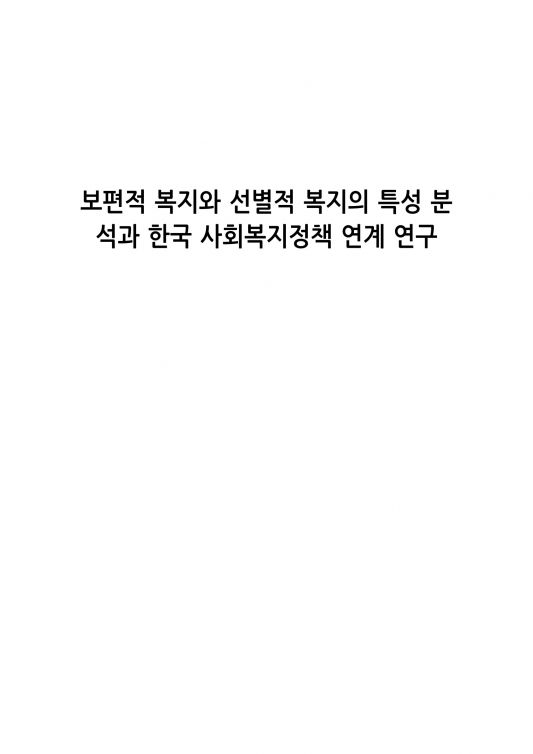 보편적 복지와 선별적 복지의 특성 분석과 한국 사회복지정책 연계 연구